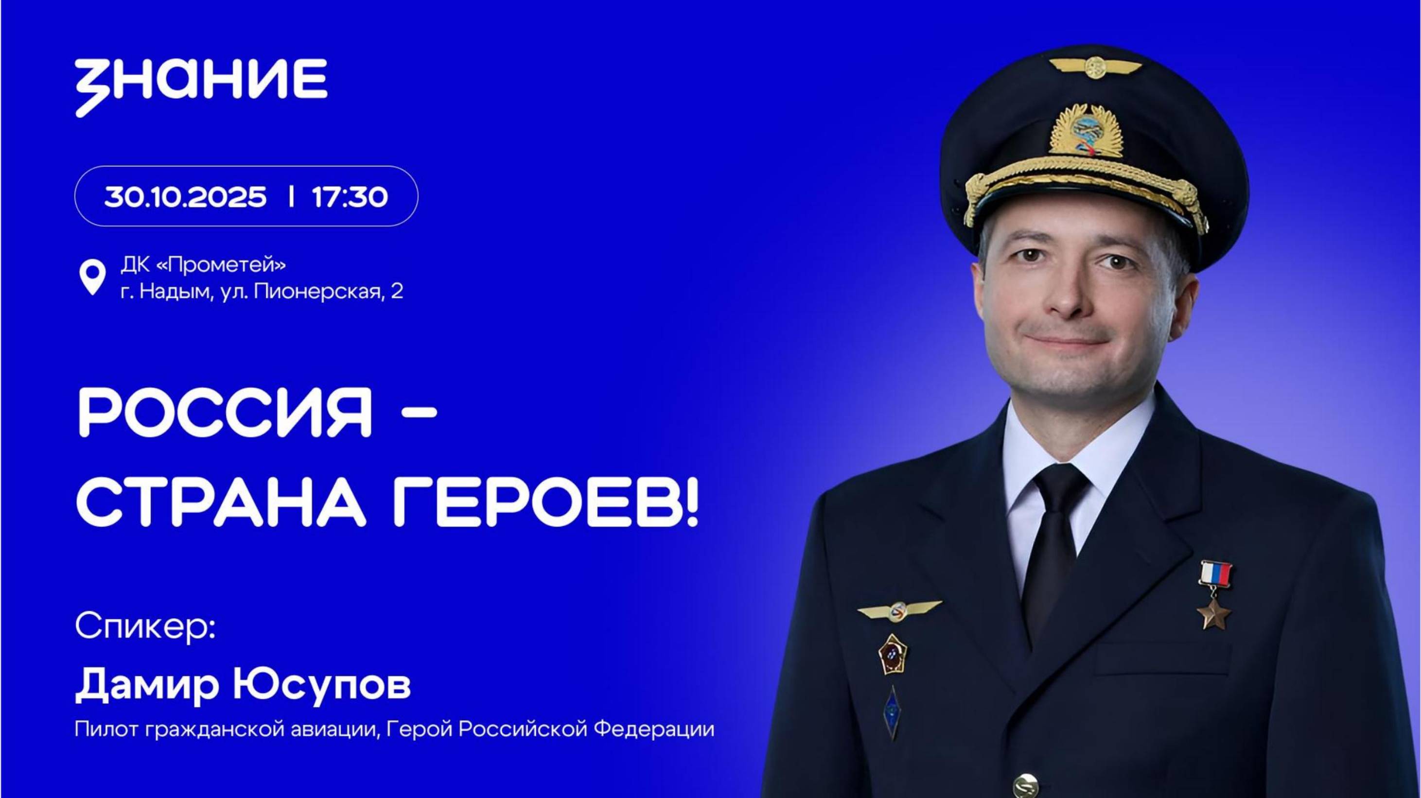 Встреча с известным лётчиком Дамиром Юсуповым