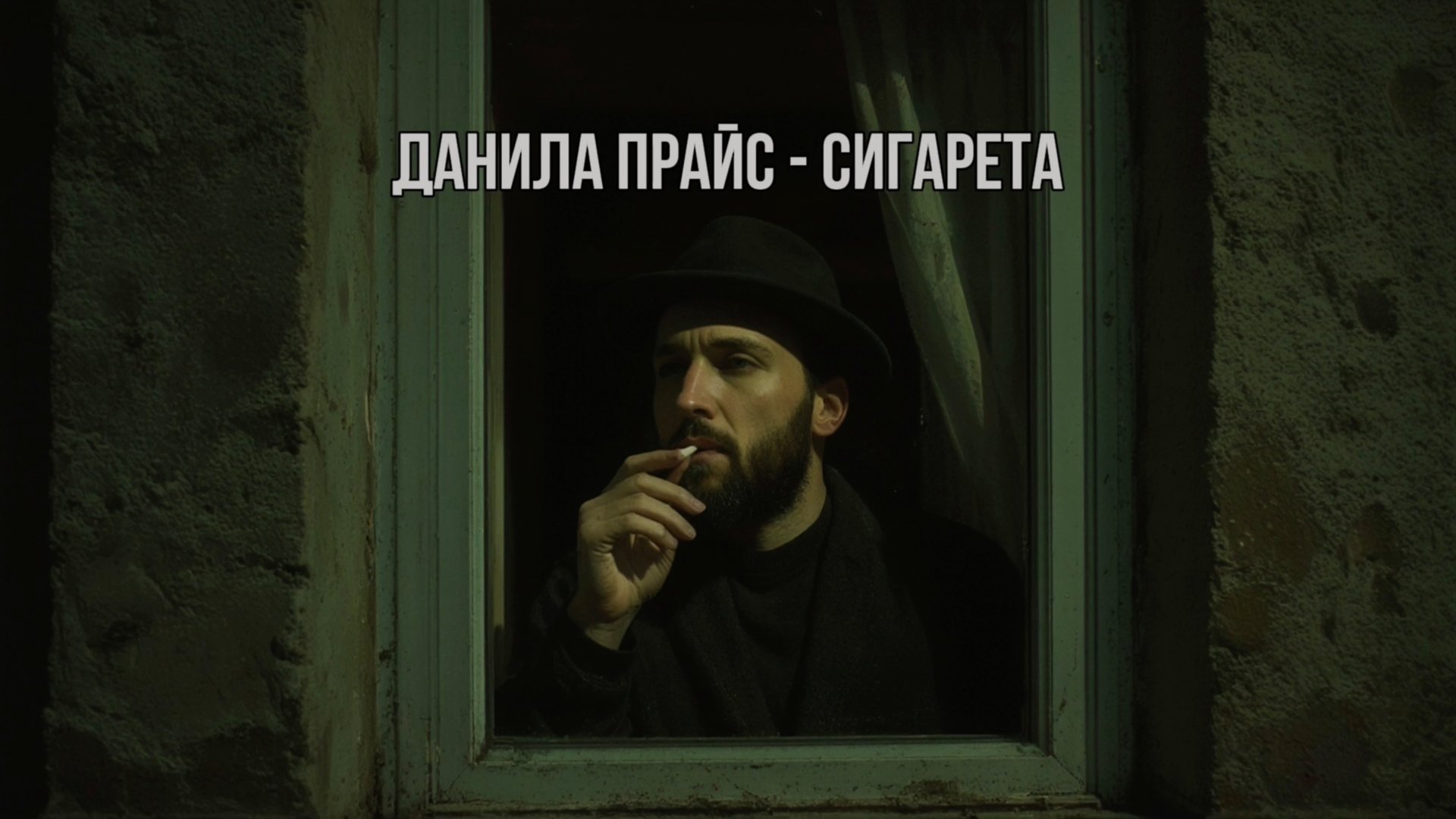 Данила Прайс - "Сигарета" (Liriq Audio)