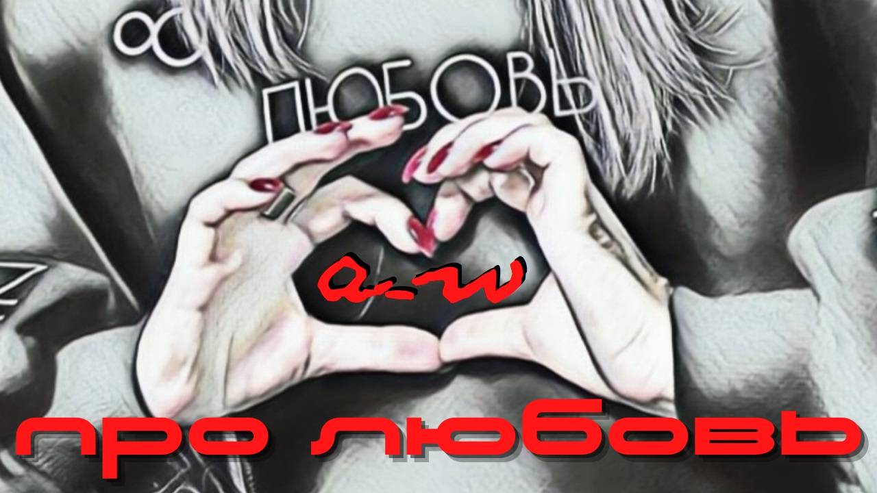 аНДРЕЙ жАБИН - На моей земле вдоль дорог кресты (Про любовь)