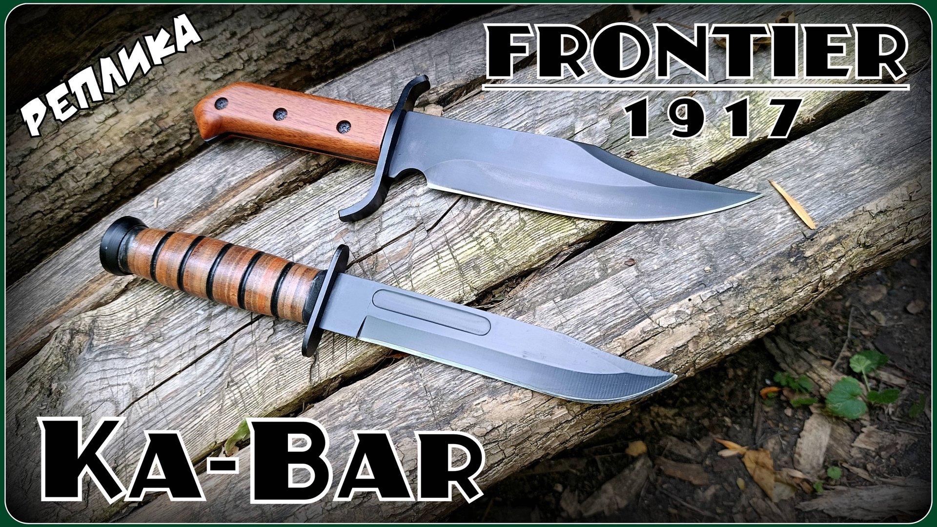 Нож Ka-Bar и Frontir 1917 . Реплики из Китая. Выживание. Тест №294