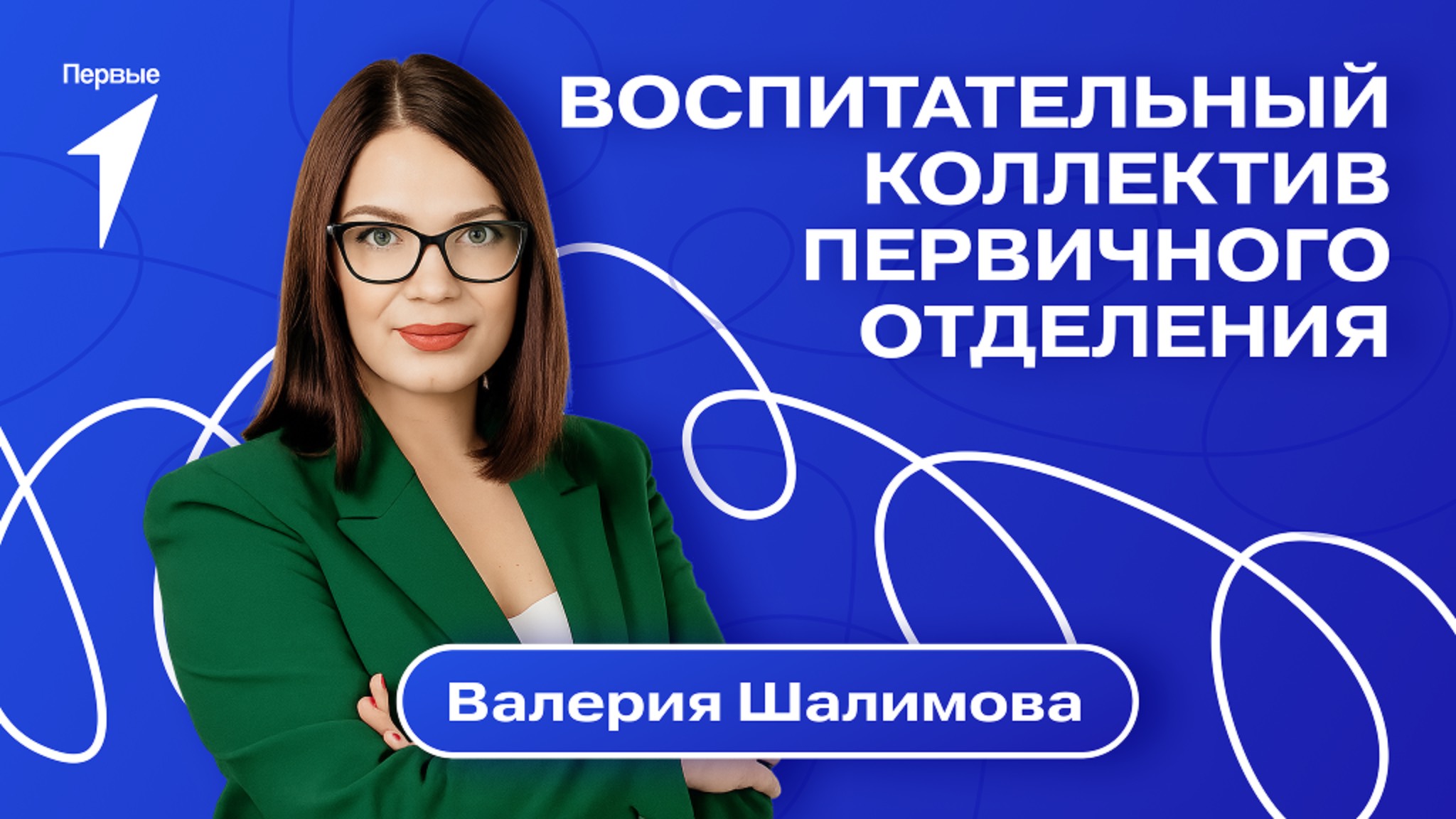 Первичное отделение: основы работы. Выпуск №5