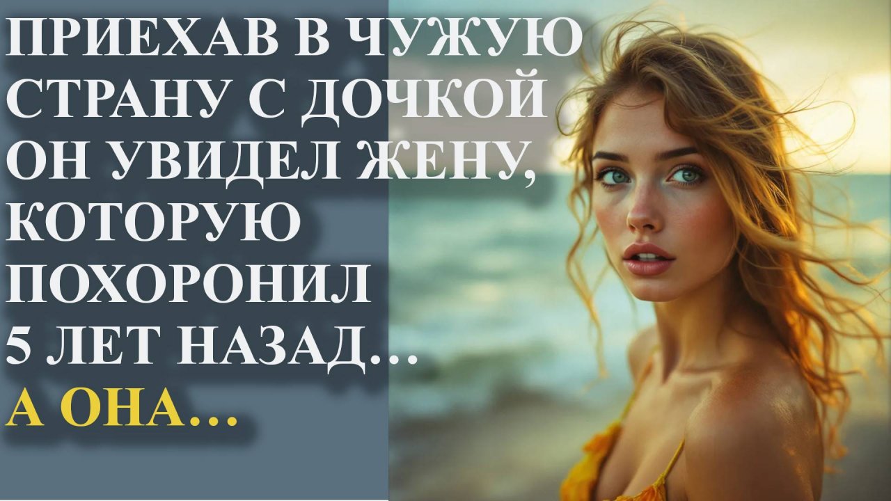 Приехав в чужую старину с дочкой, он увидел жену, которую похоронил 5 лет назад