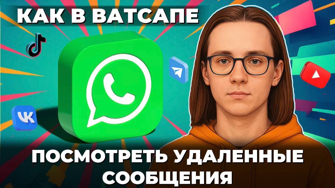 Как посмотреть удаленные сообщения в ватсапе? В ватсапе удалили сообщение как посмотреть?