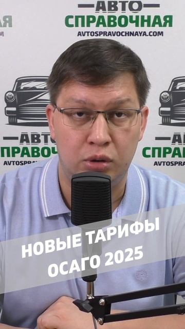 Тарифы ОСАГО 2025 уже подписаны!
