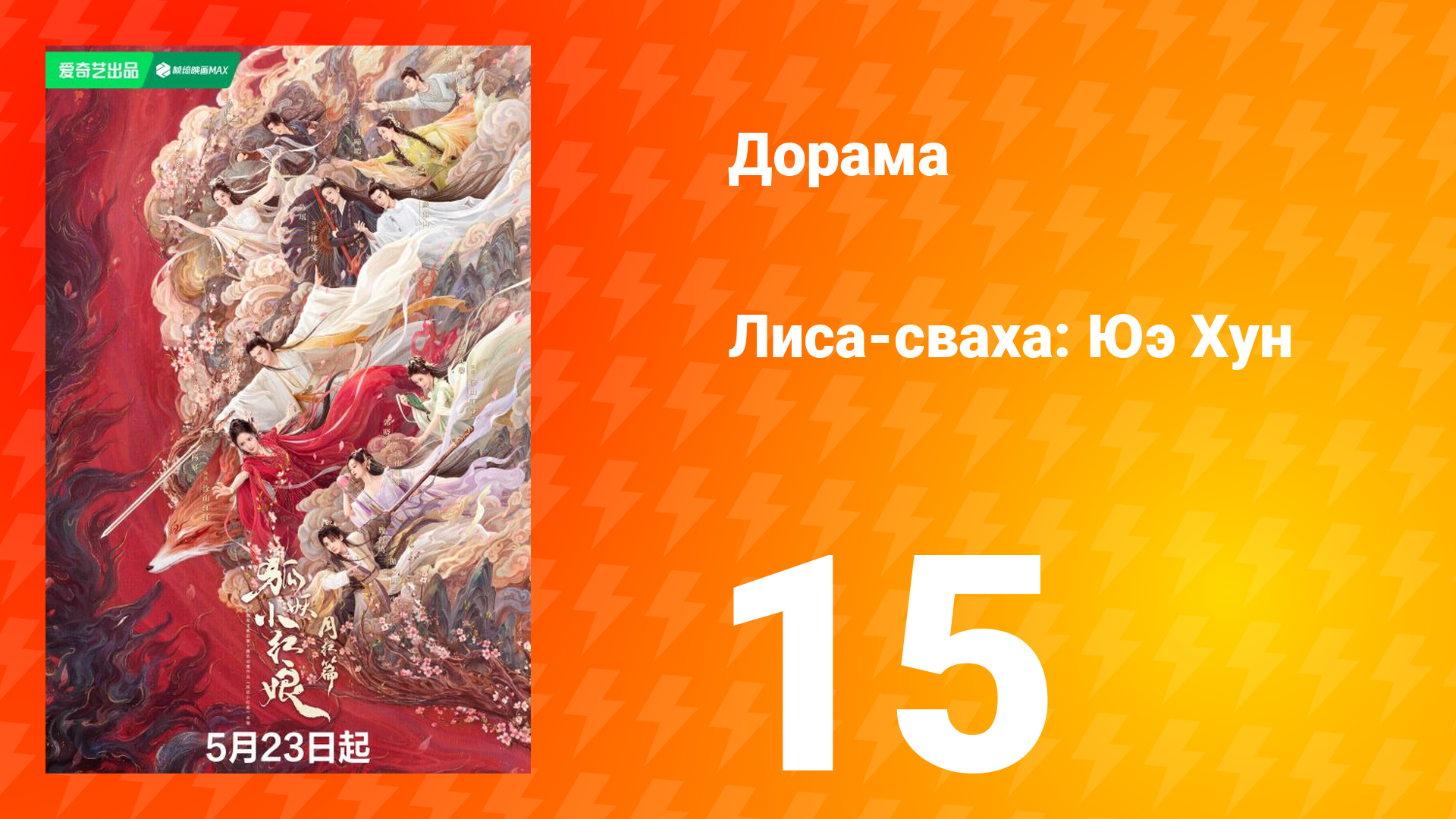 Лиса-сваха: Юэ Хун 15 серия