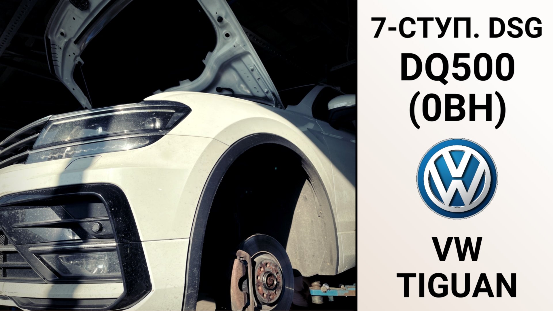 Основные неисправности 7-ступ. АКПП DSG7 DQ500 (0BH) VW Tiguan.