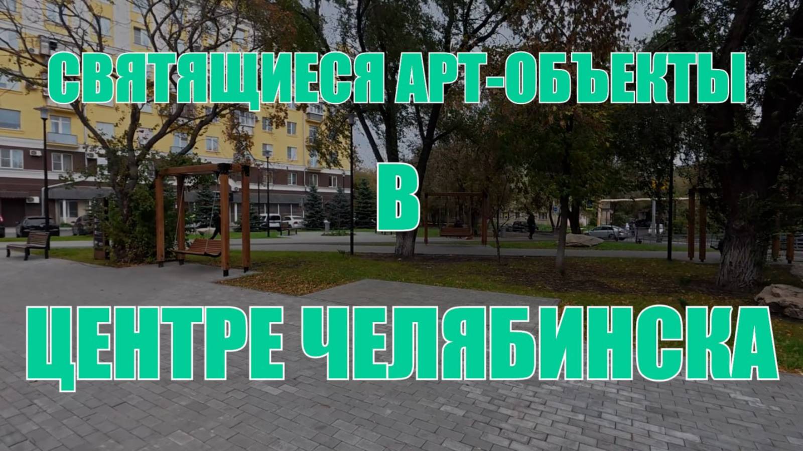 В центре Челябинска появились светящиеся арт-объекты