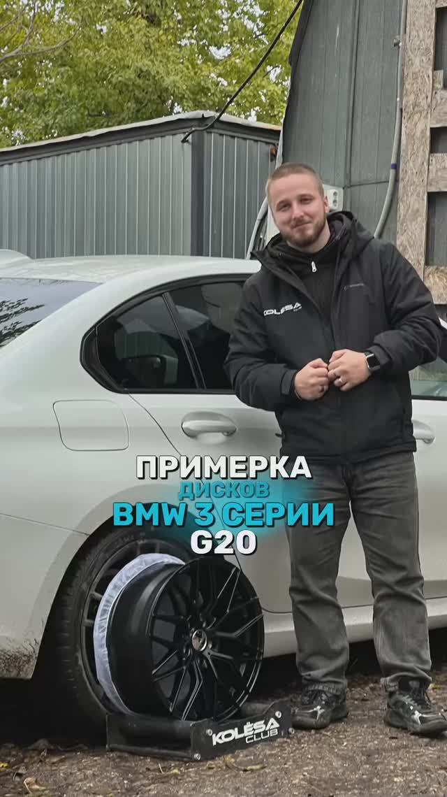 BMW 3 серии G20 на примерке дисков в 17-ом диаметре