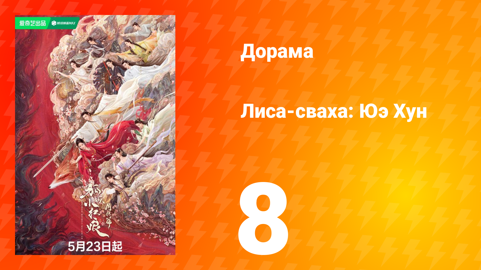 Лиса-сваха: Юэ Хун 8 серия