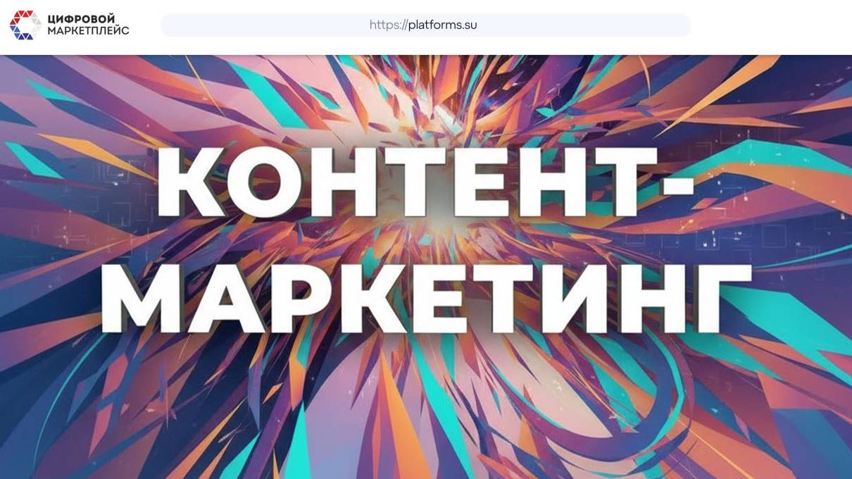 5. Контент-маркетинг для привлечения клиентов и генерации заявок - Цифровой маркетплейс