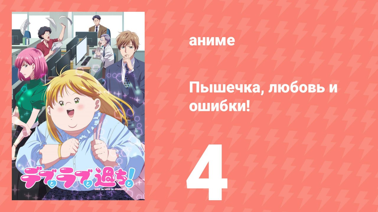 Пышечка, любовь и ошибки! 4 серия (аниме-сериал, 2025)
