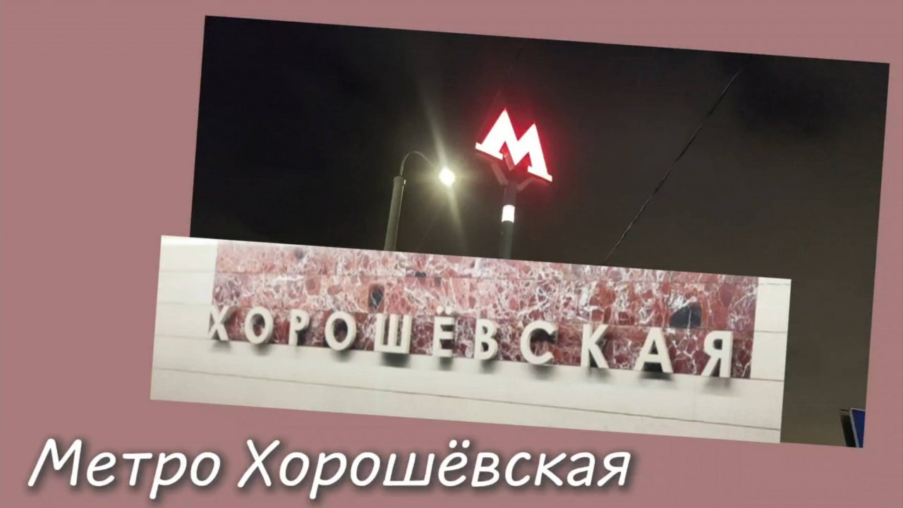 Метро Хорошёвская 30.10.2025 года.