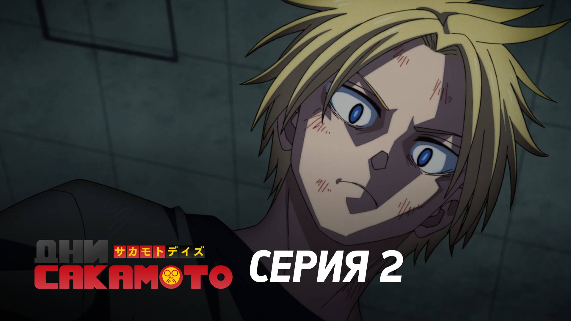 Дни Сакамото. Часть 2 - Серия 2 (Дубляж)