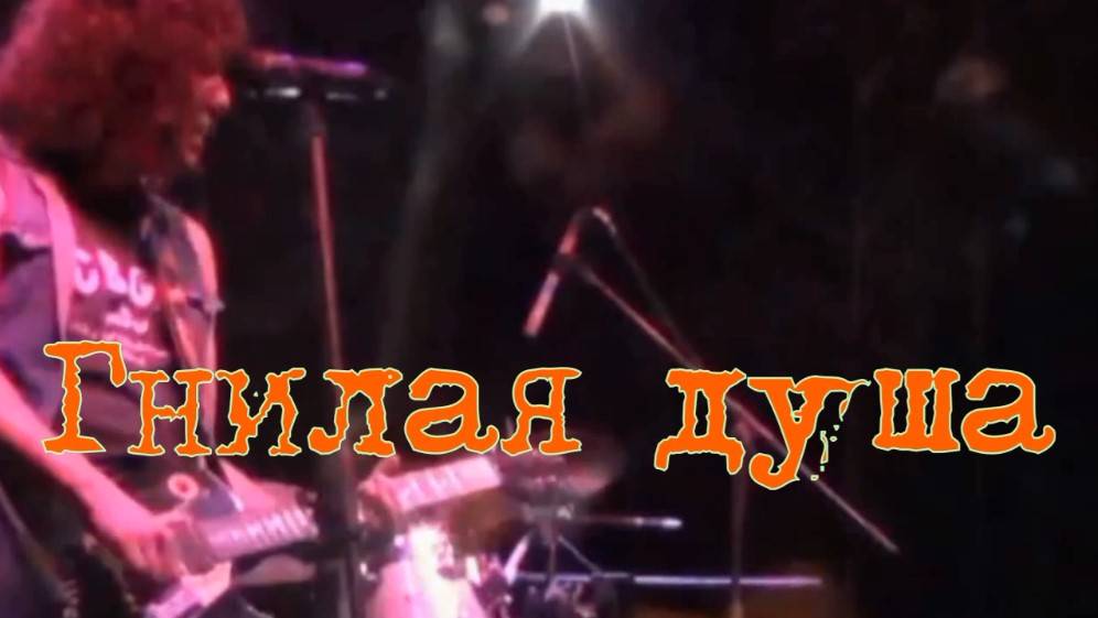 Гнилая душа. Стихи и генерация звука в ИИ - И.Латанов, монтаж - Е.Доставалов