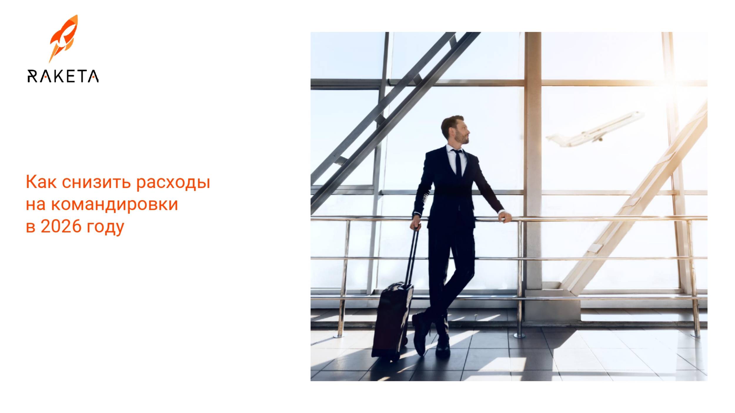 Как снизить расходы на командировки в 2026 году