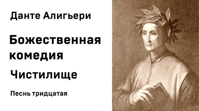 Данте Алигьери Божественная комедия  Чистилище Песнь тридцатая Аудиокнига Слушать Онлайн