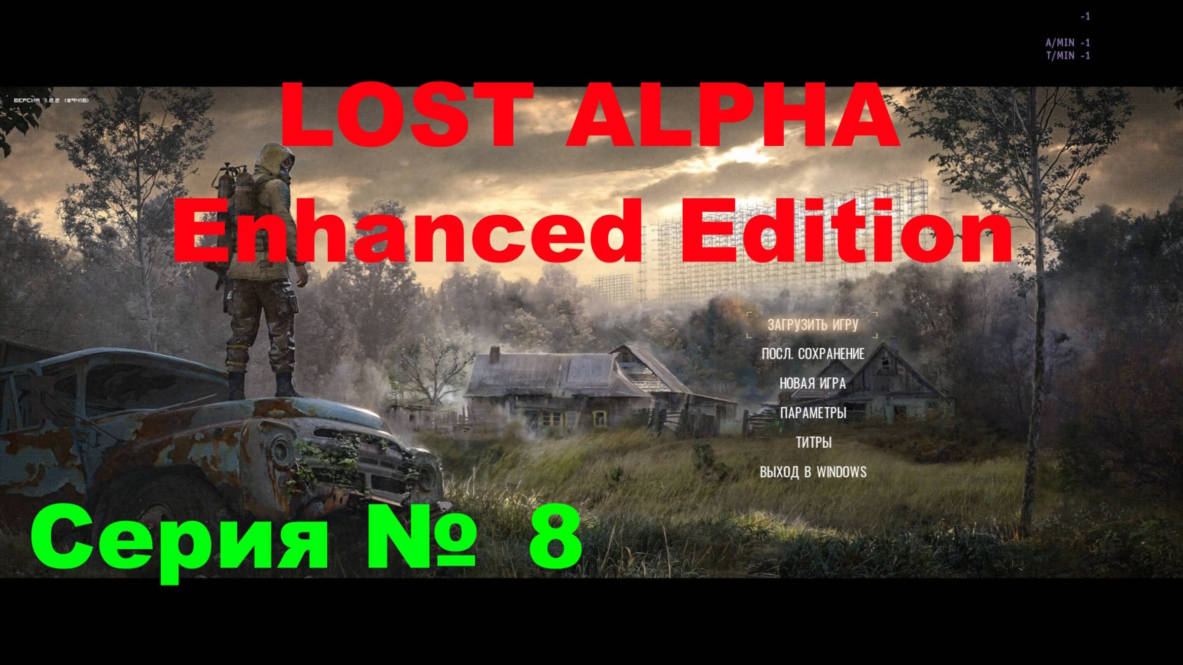 LOST ALPHA Enhanced Edition_№ 8 , ВЫНОШУ БАЗУ БАНДИТОВ , ПОХОД В Х - 18 .