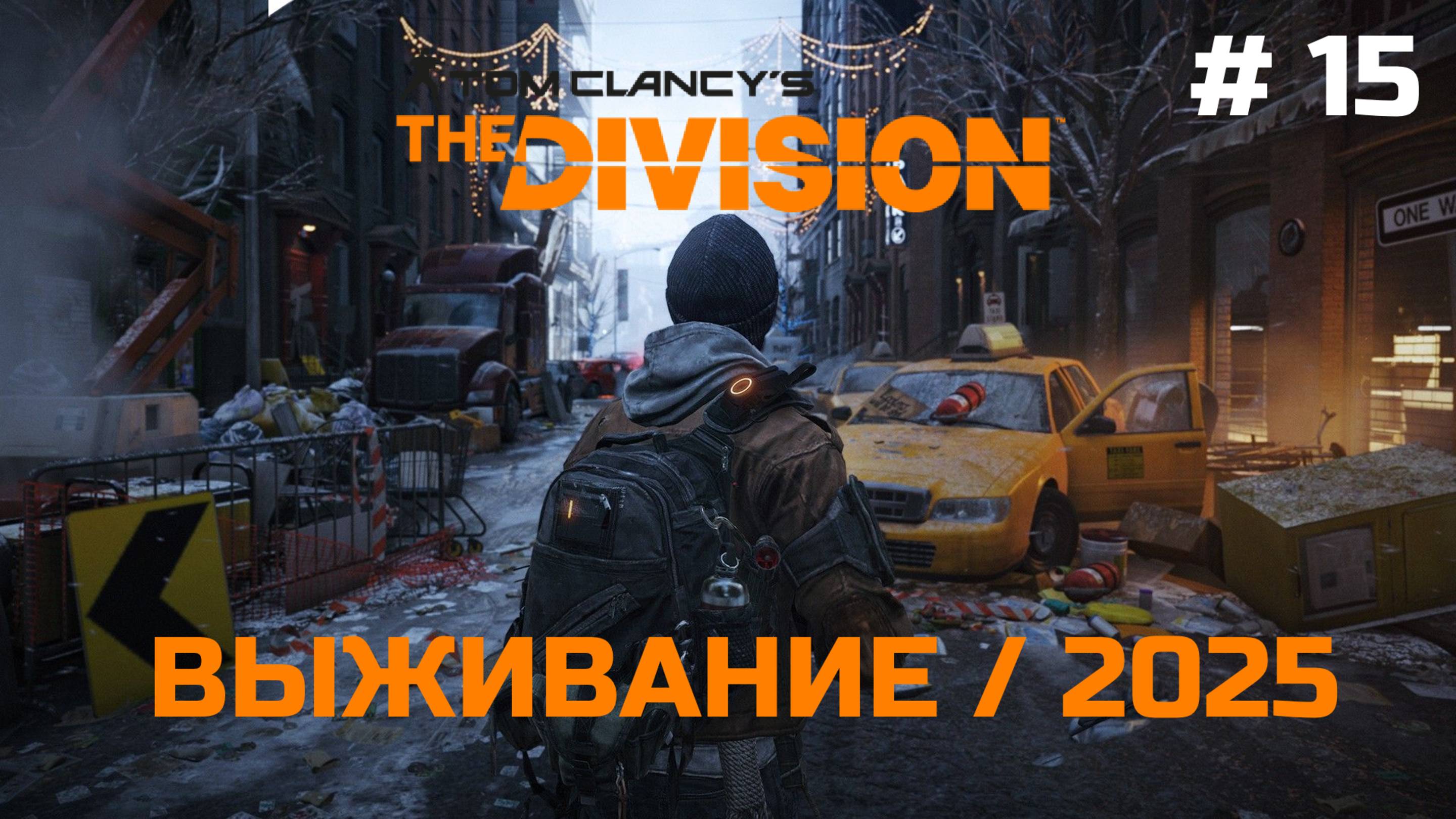 Выживание #15 - Tom Clancy's The Division | XBOX