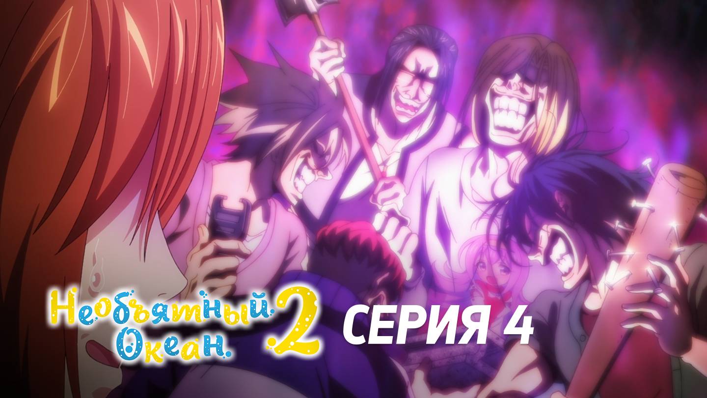 Необъятный Океан 2 - Серия 4 (Дубляж 18+)
