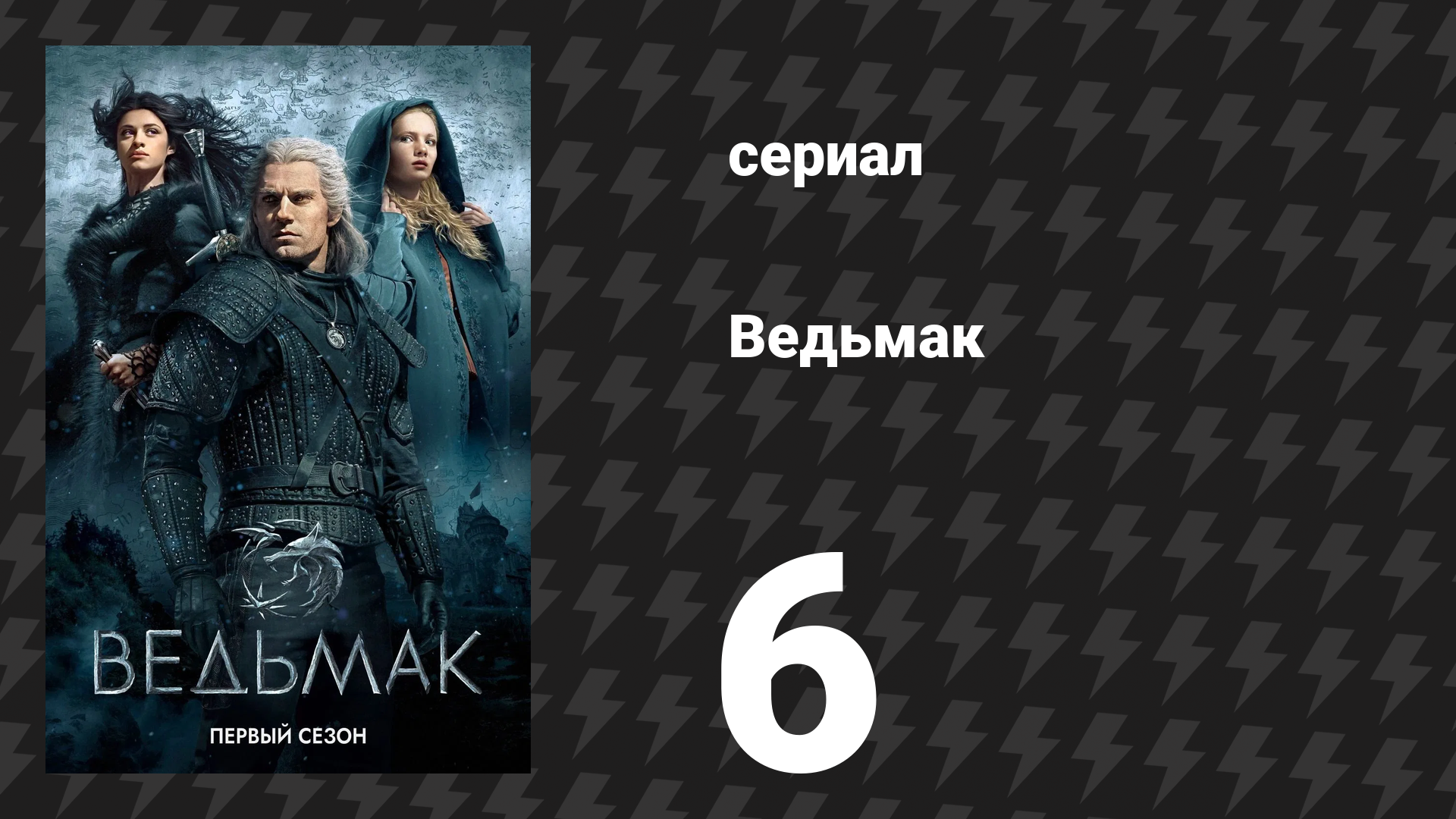 Ведьмак 1 сезон 6 серия «Редкие виды» (сериал, 2019)