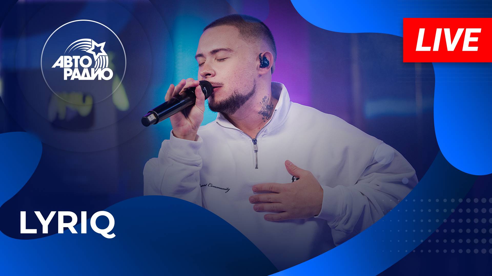 LYRIQ с живым выступлением на Авторадио (2025)