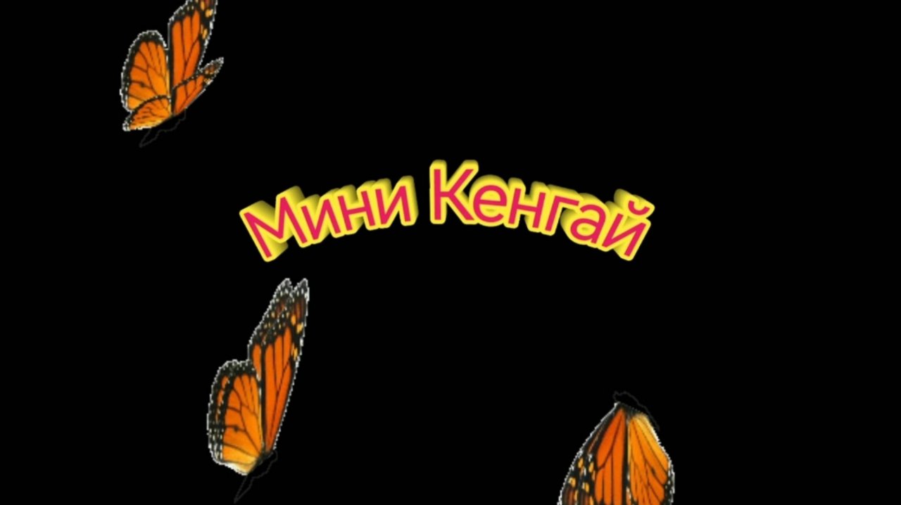 Маме Кенгай