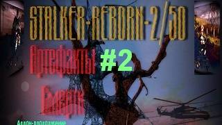 прохождение сталкер мод ReBorn 2.50 Артефакты смерти (clear sky) [Копим ресурсы для зачистки моста]