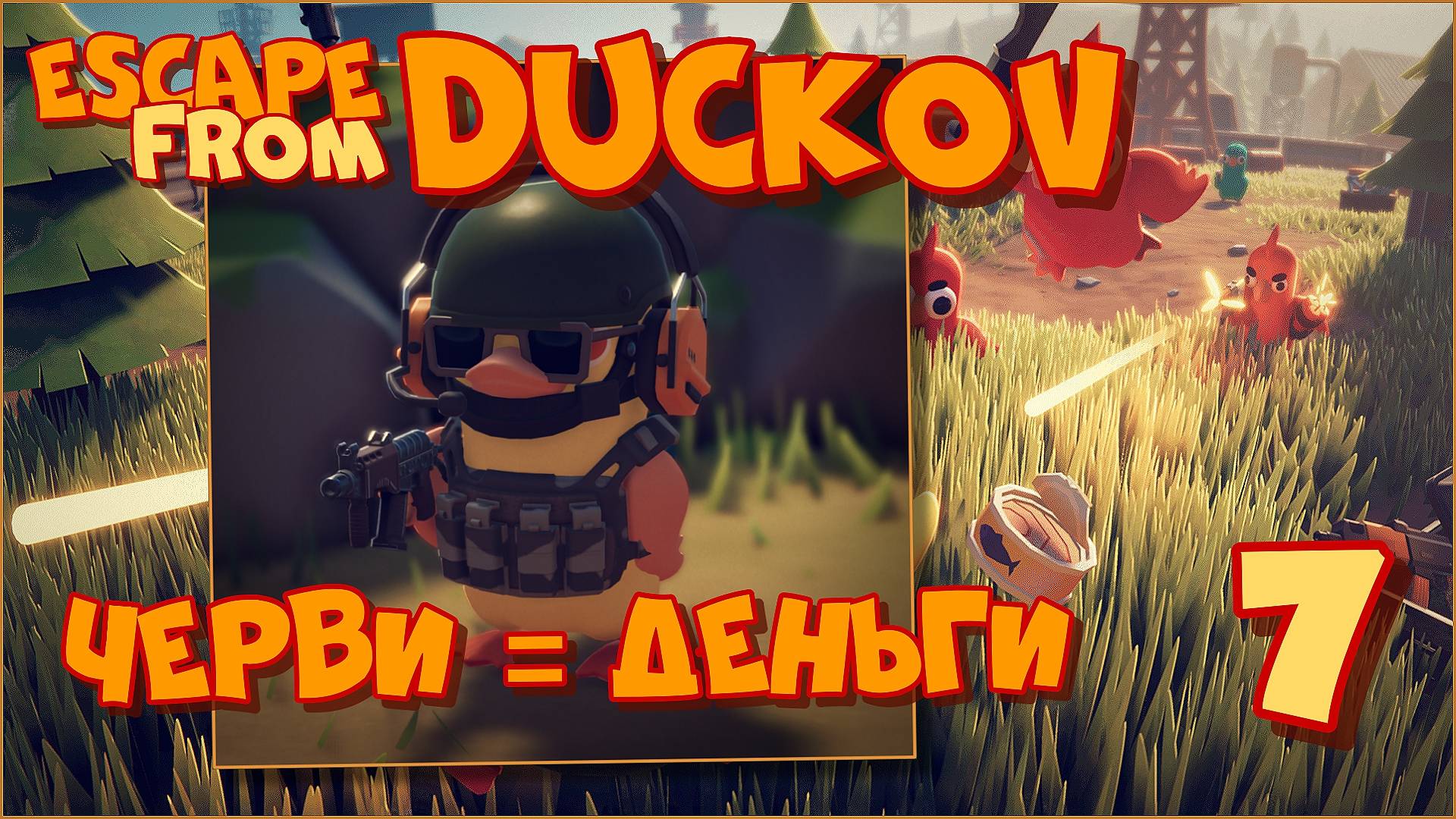 Escape from Duckov/Побег из Дакова #7 - Копаем червей и зарабатываем деньги.