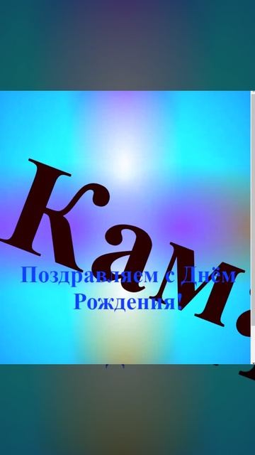 Поздравление с Днём Рождения Камала 6