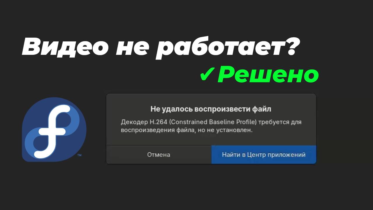 Fedora 42 Не воспроизводится видео