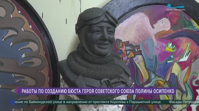 Бюст лётчицы Полины Осипенко установят в школе №531 Красногвардейского района