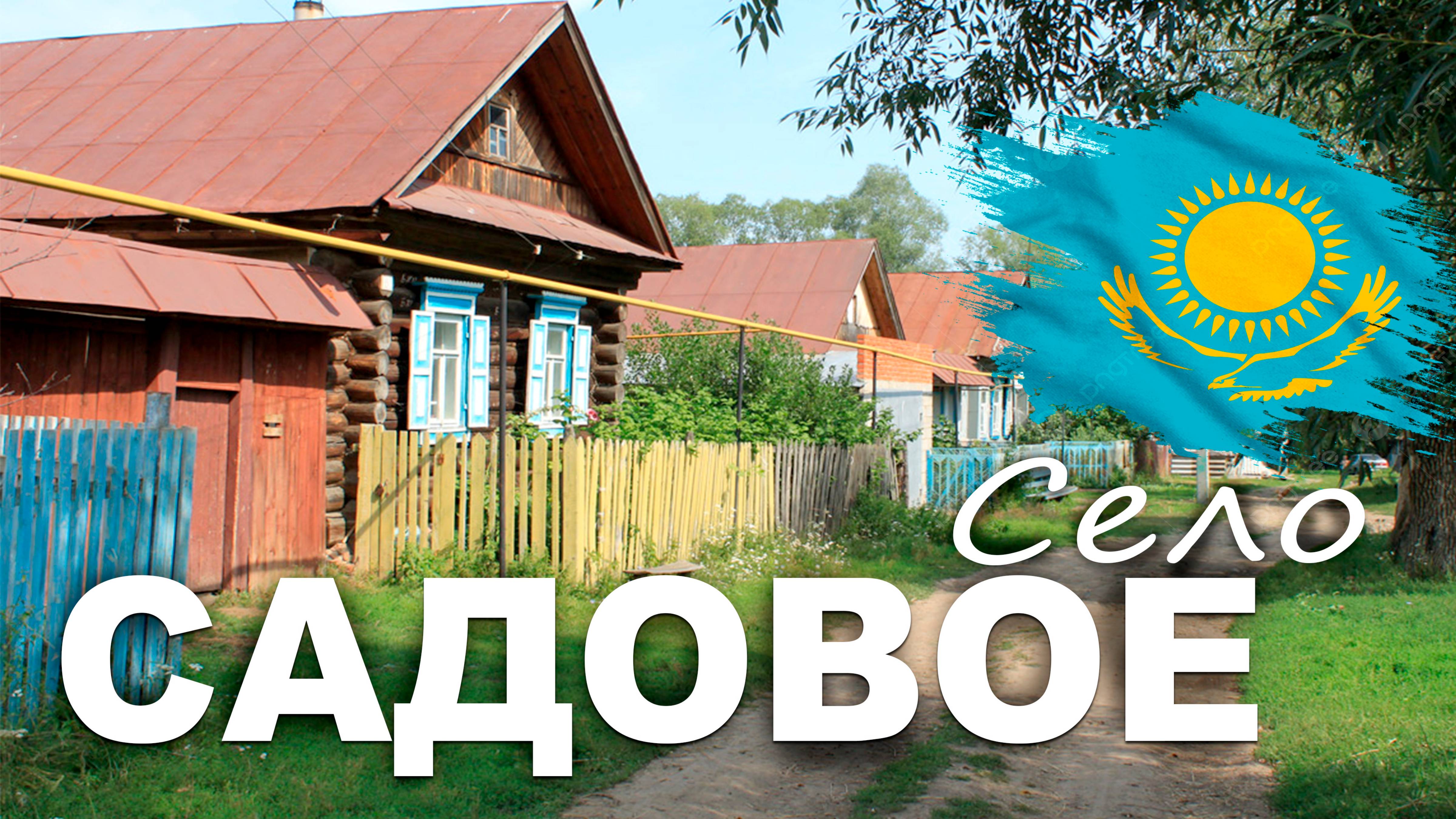 сёло САДОВОЕ.  КАЗАХСТАН 2025 г.