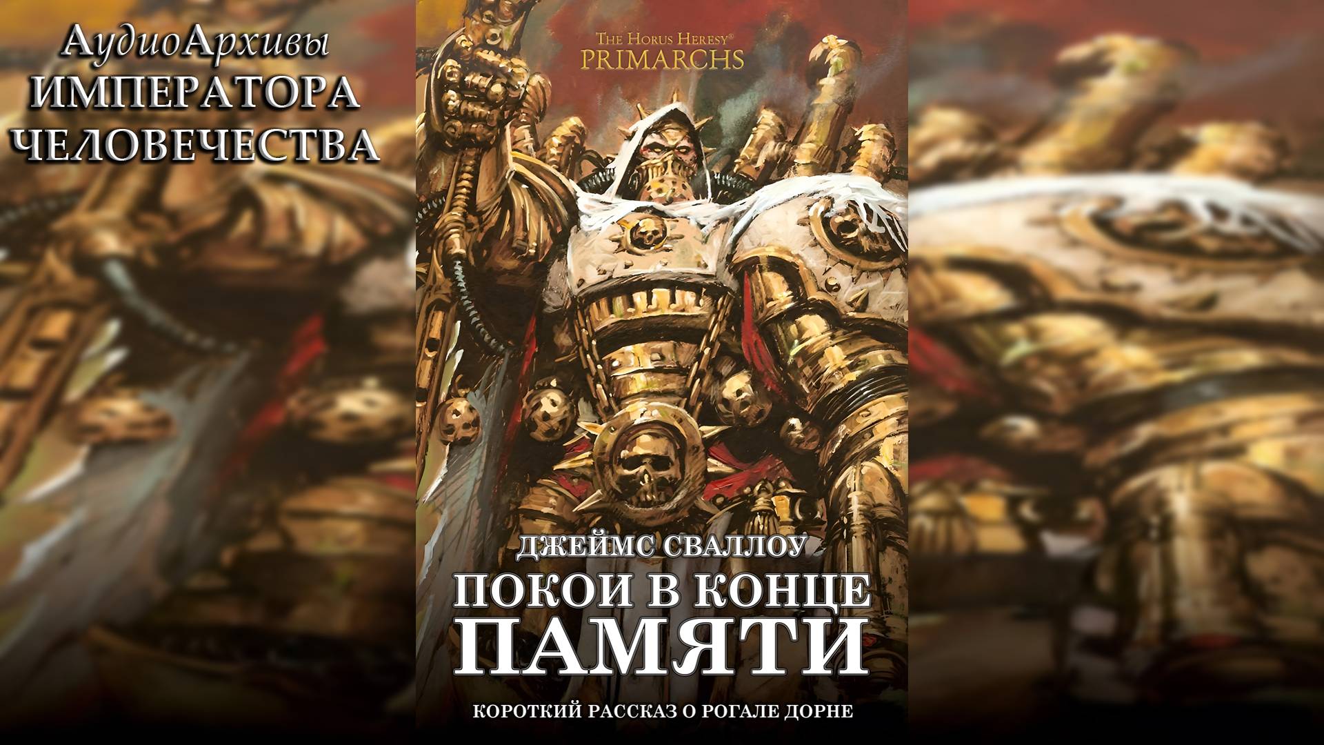 Покои в конце памяти - Джеймс Сваллоу | James Swallow - The Chamber at the end of Memory (2019)