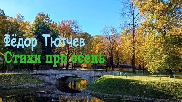 Стихи про осень Фёдора Тютчева - Слушать