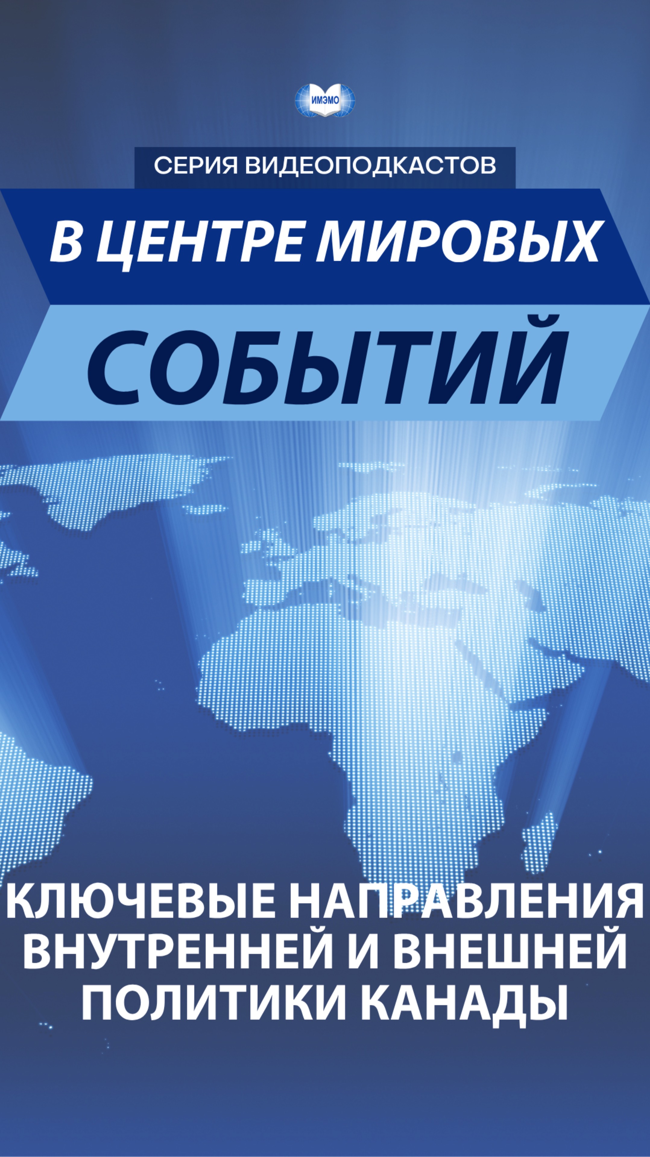 Ключевые направления внутренней и внешней политики Канады