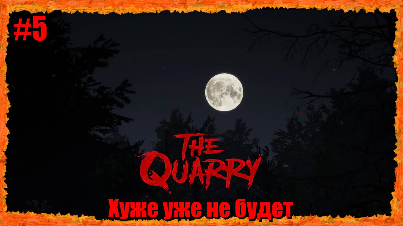 The Quarry ( в Карьере ) серия 5-я "Хуже уже не будет"