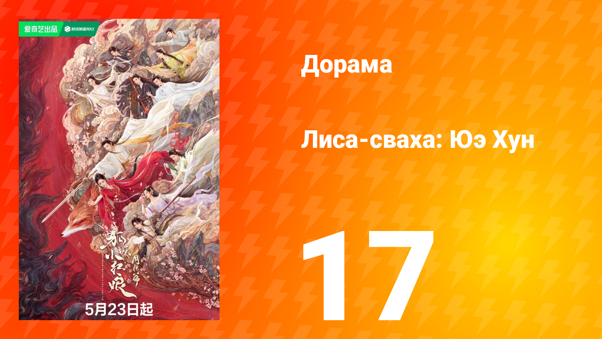 Лиса-сваха: Юэ Хун 17 серия