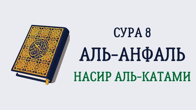 8.Сура «Аль-Анфаль» («Трофеи») — 75 аятов