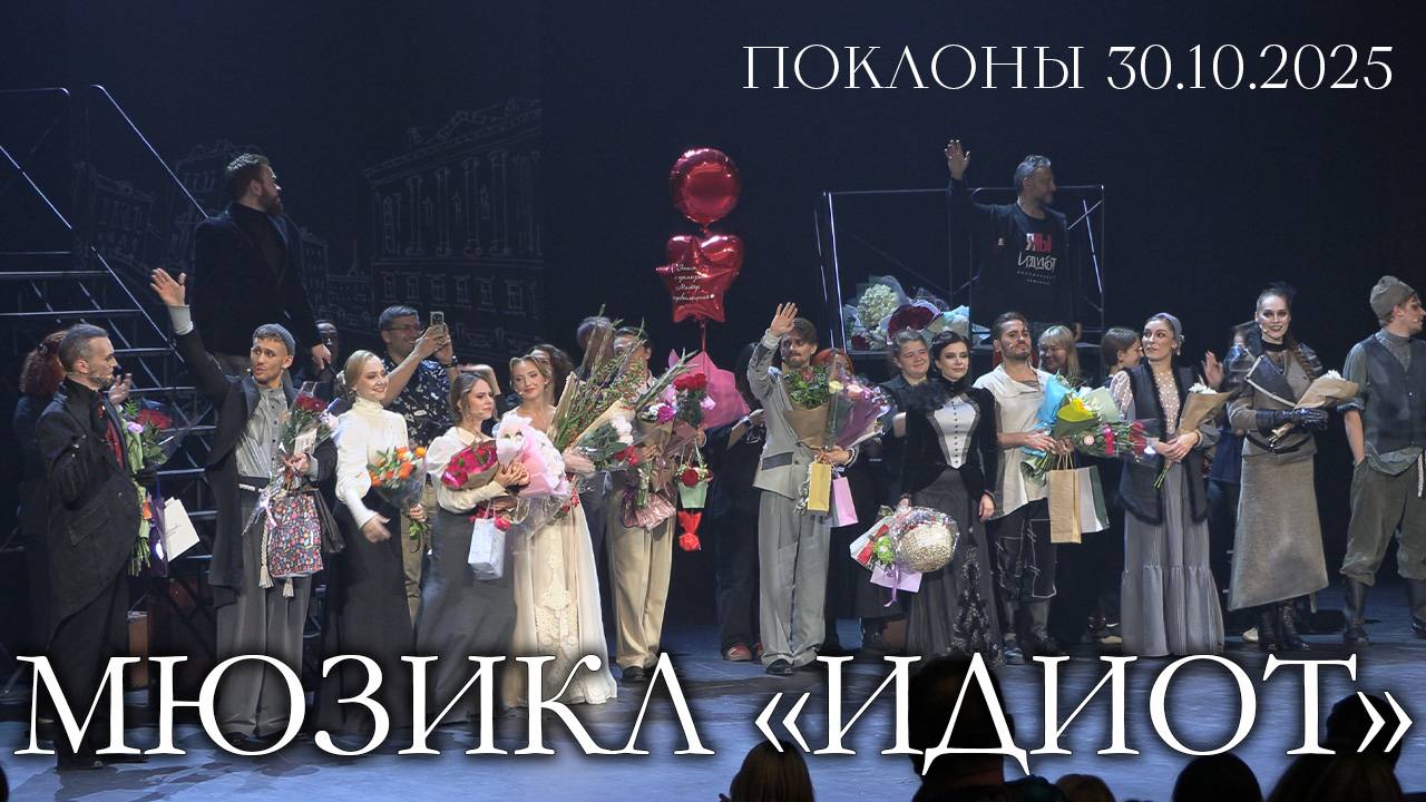 Премьера мюзикла «Идиот»│Поклоны 30.10.2025
