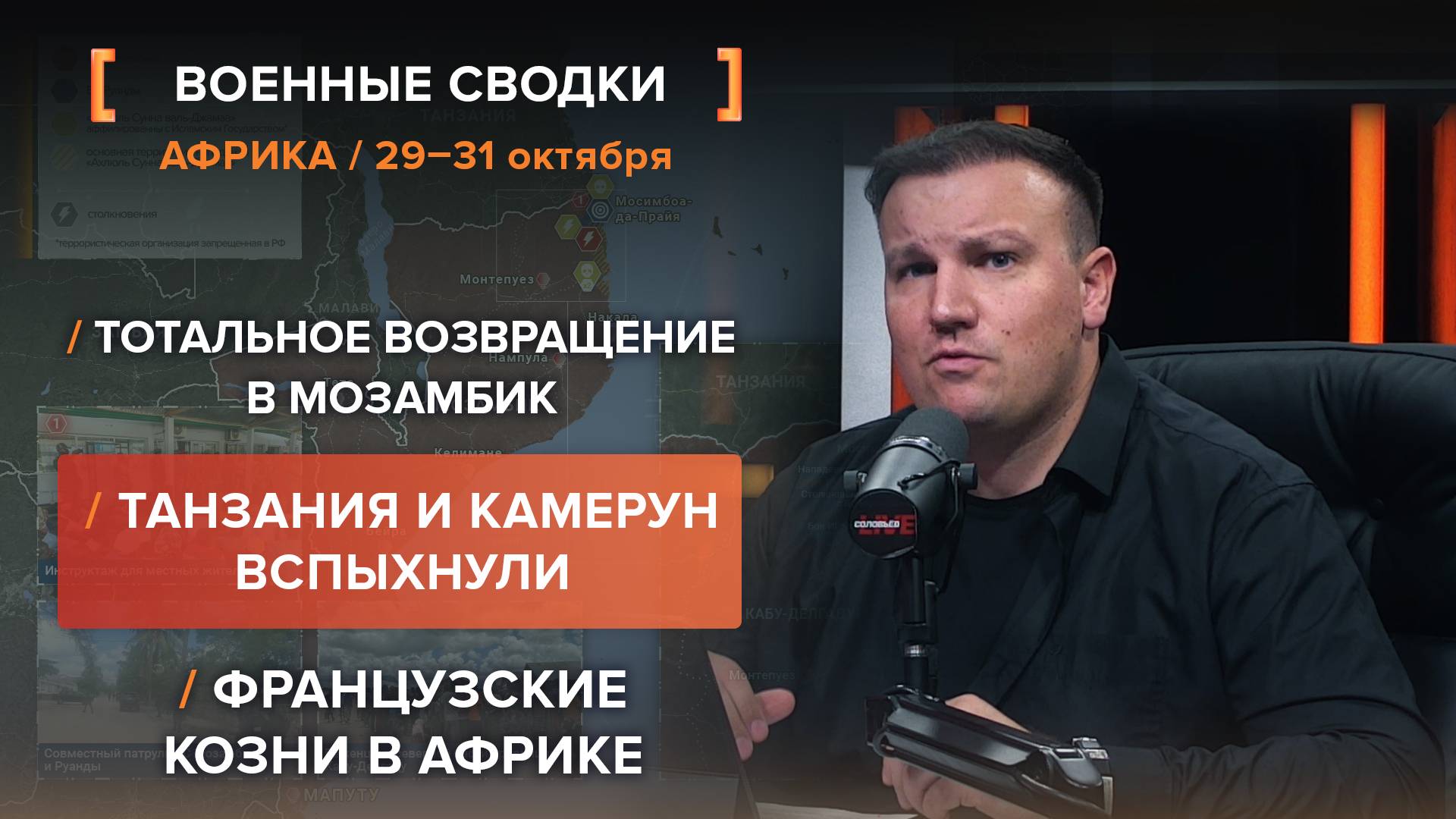 Тотальное возвращение в Мозамбик. Танзания и Камерун вспыхнули. Французские козни в Африке.
