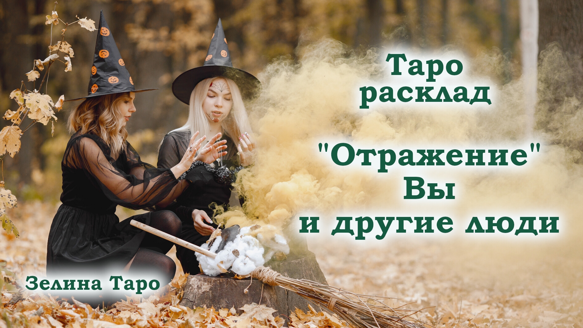 Как вы отражаетесь в глазах других: Таро расклад