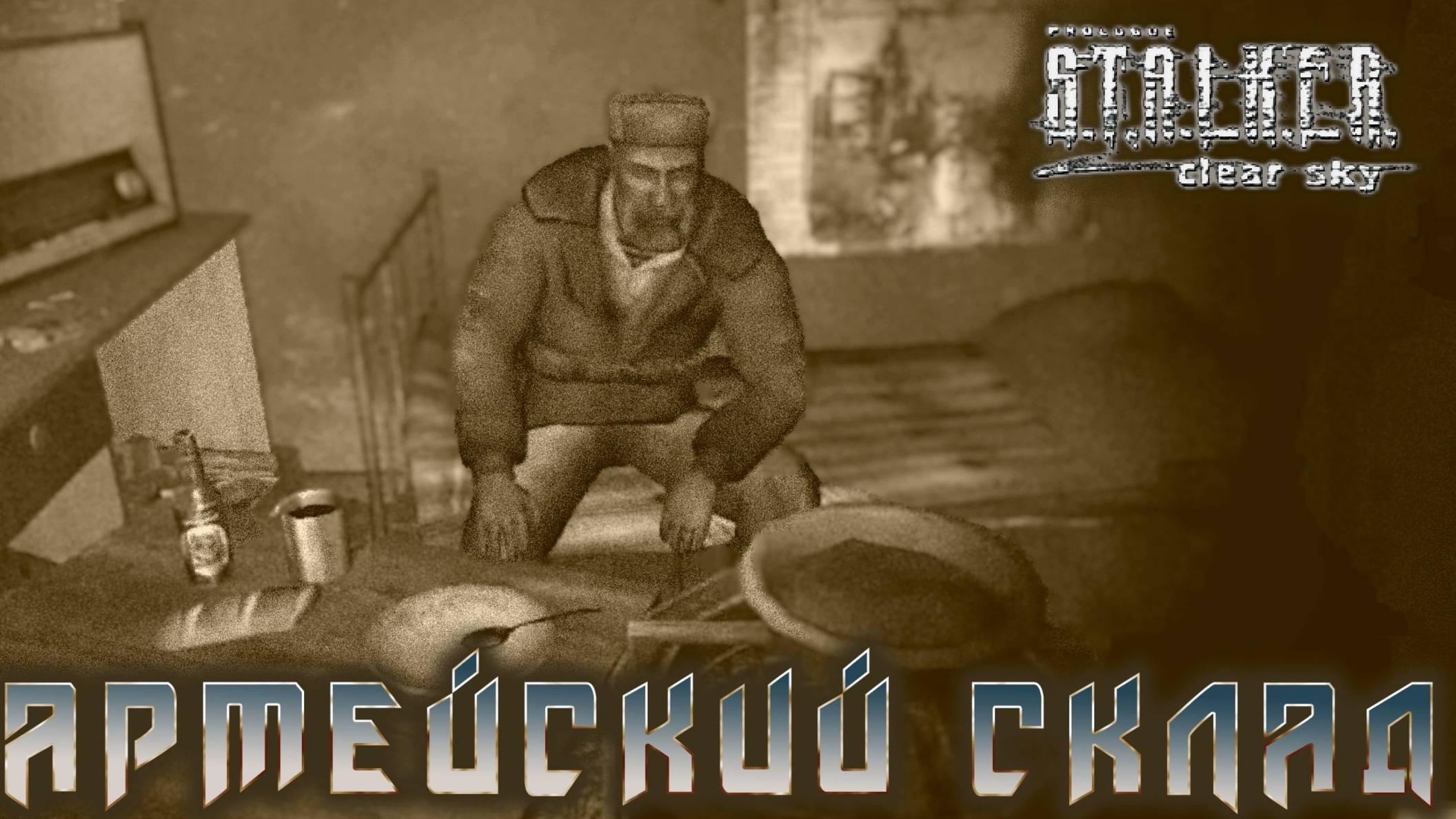 S.T.A.L.K.E.R. Чистое небо - Армейские склады   #11