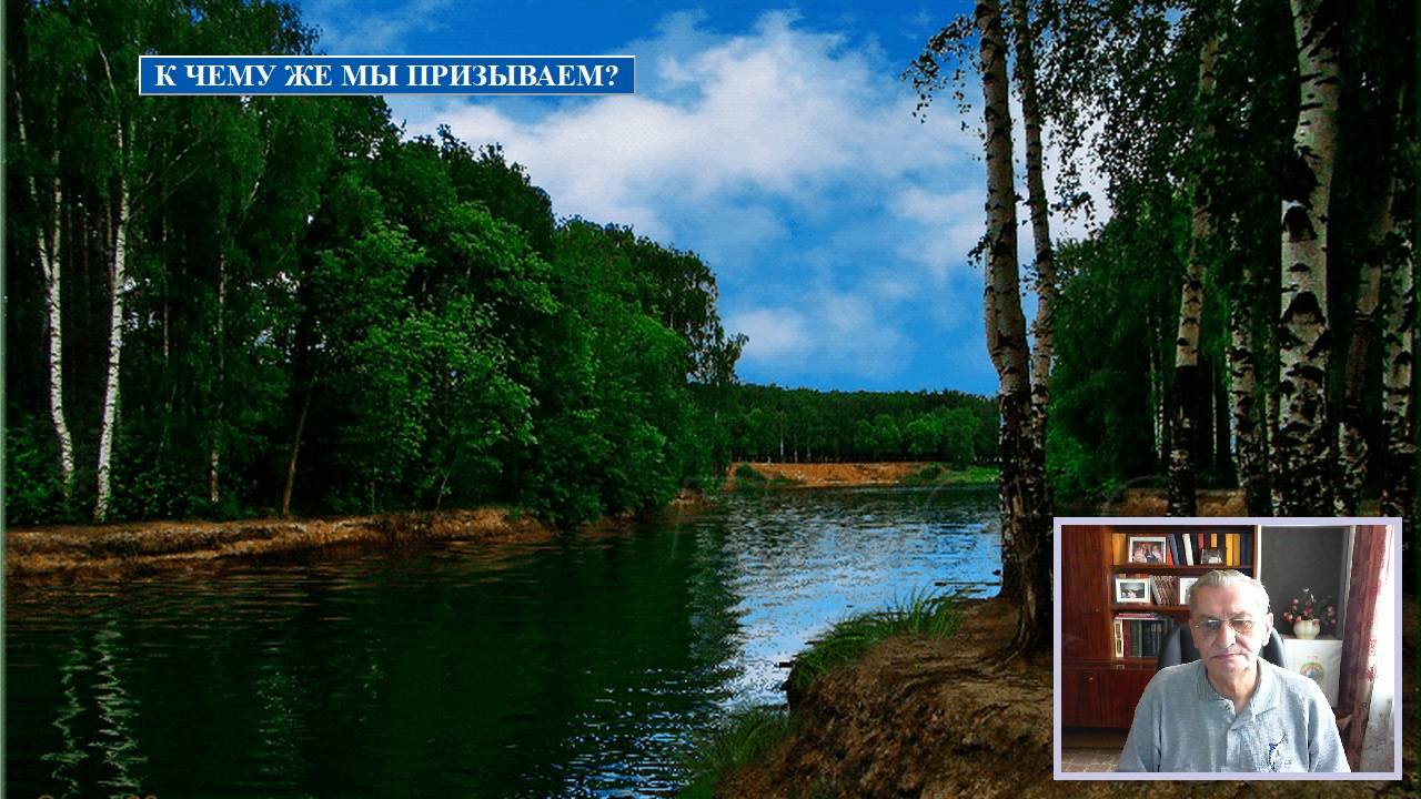К ЧЕМУ ЖЕ МЫ ПРИЗЫВАЕМ?