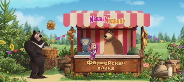 Маша и Медведь Мультфильм Грибное варенье