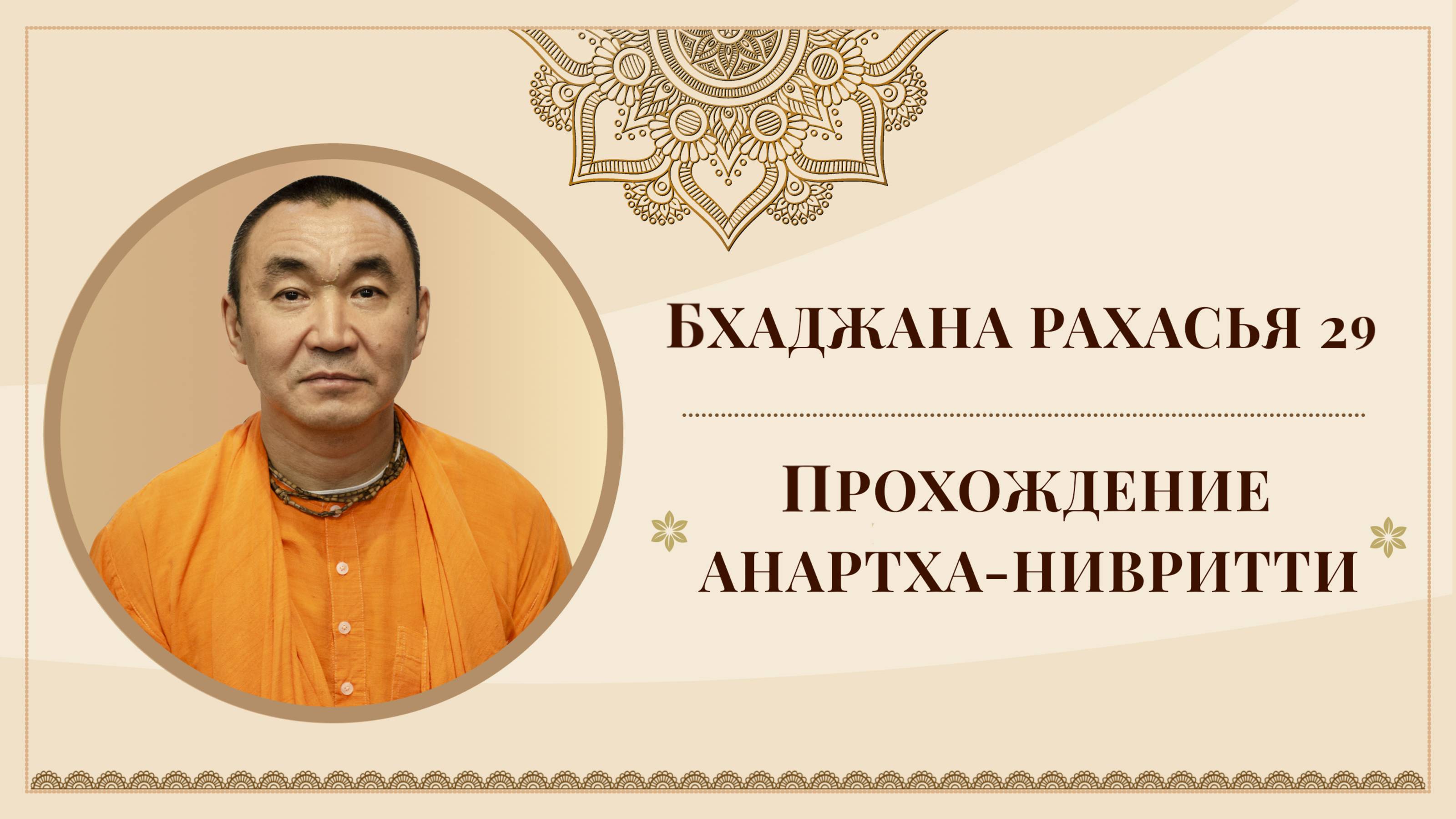 2025.10.17 - Бхаджана-рахасья. часть 29. Прохождение анартха-нивритти. Е. С. Даяван Свами