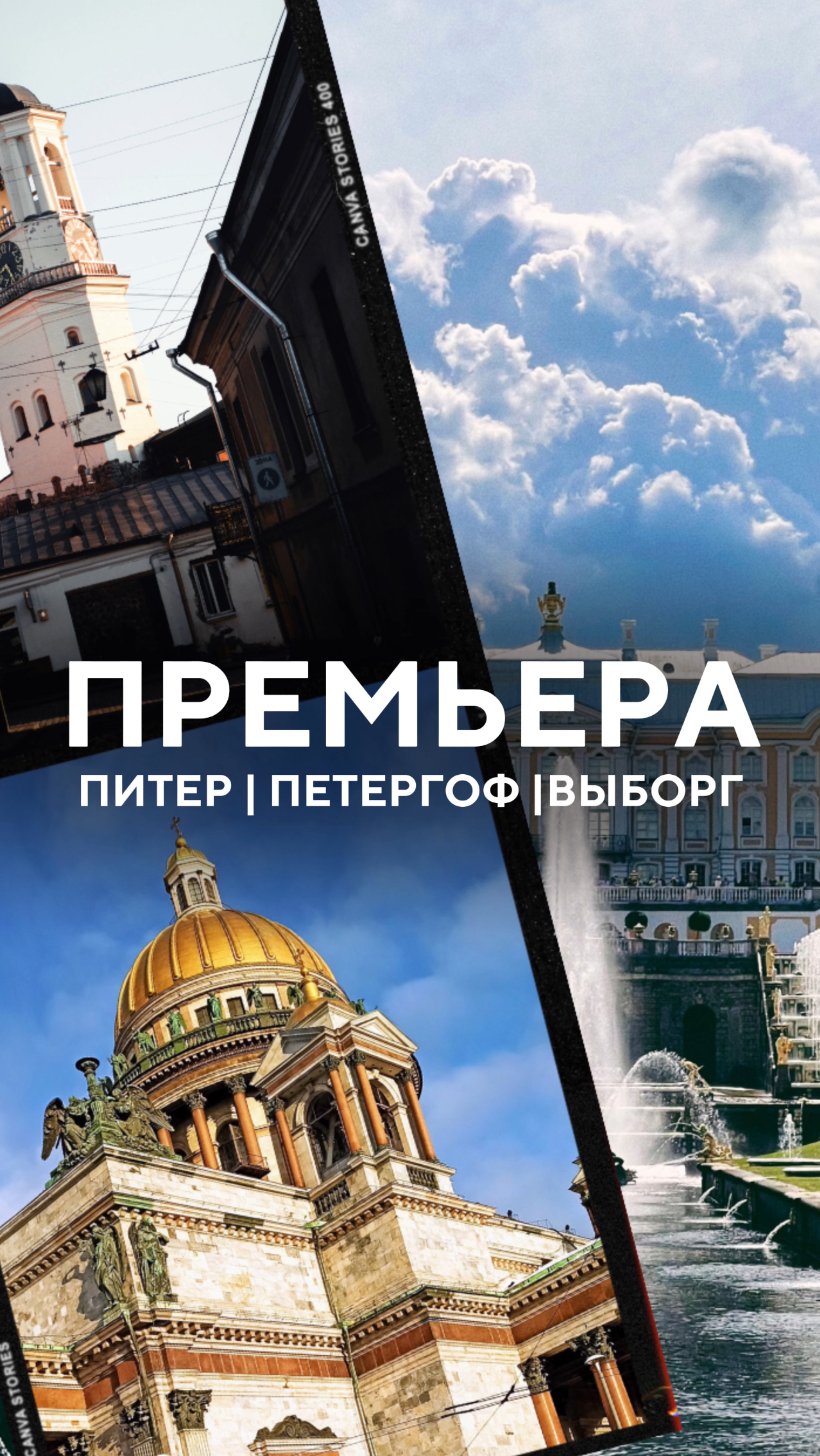 Северо-Запад России: Питер, Петергоф, Выборг – куда поехать