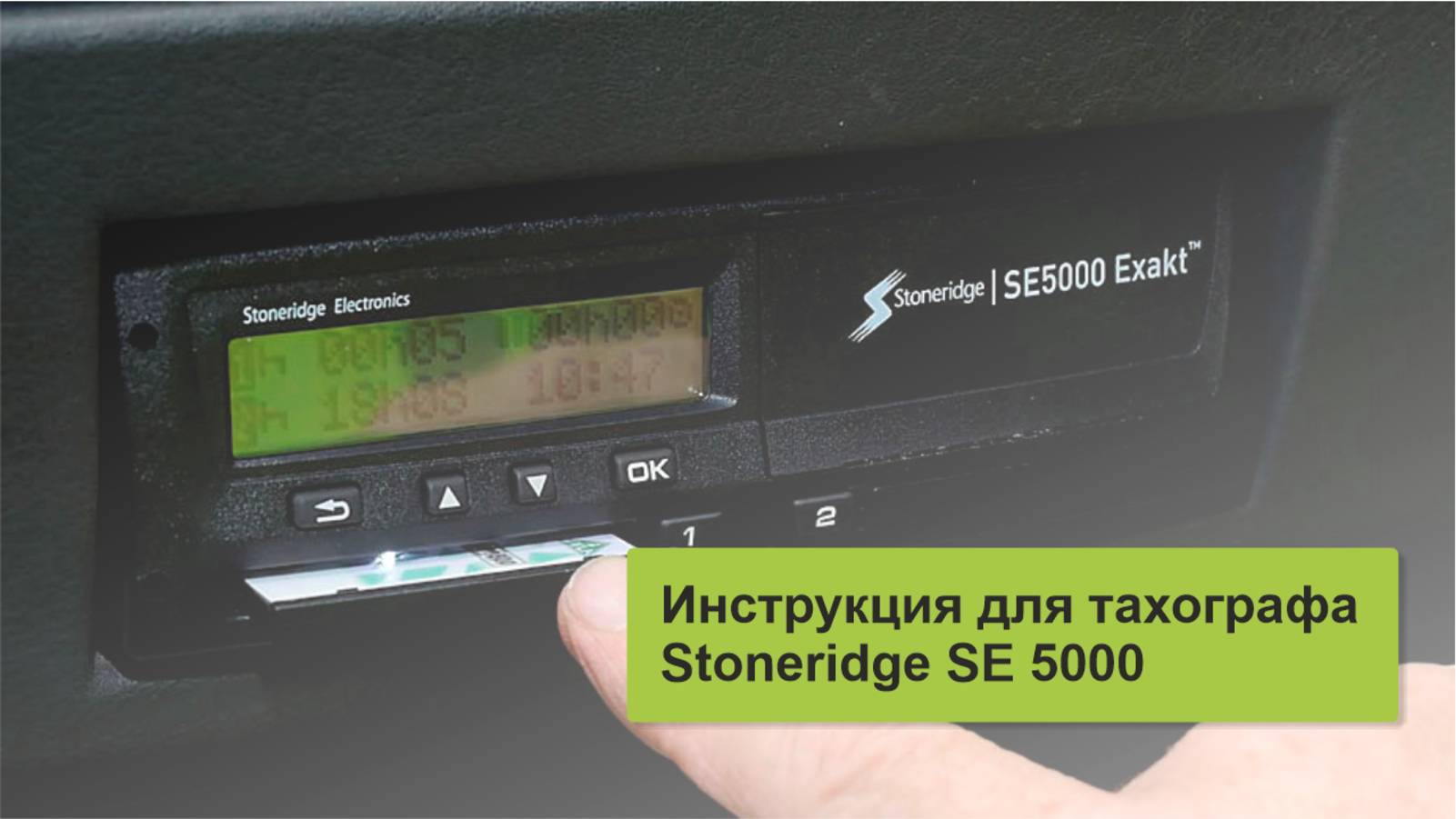 Инструкция тахограф SE 5000