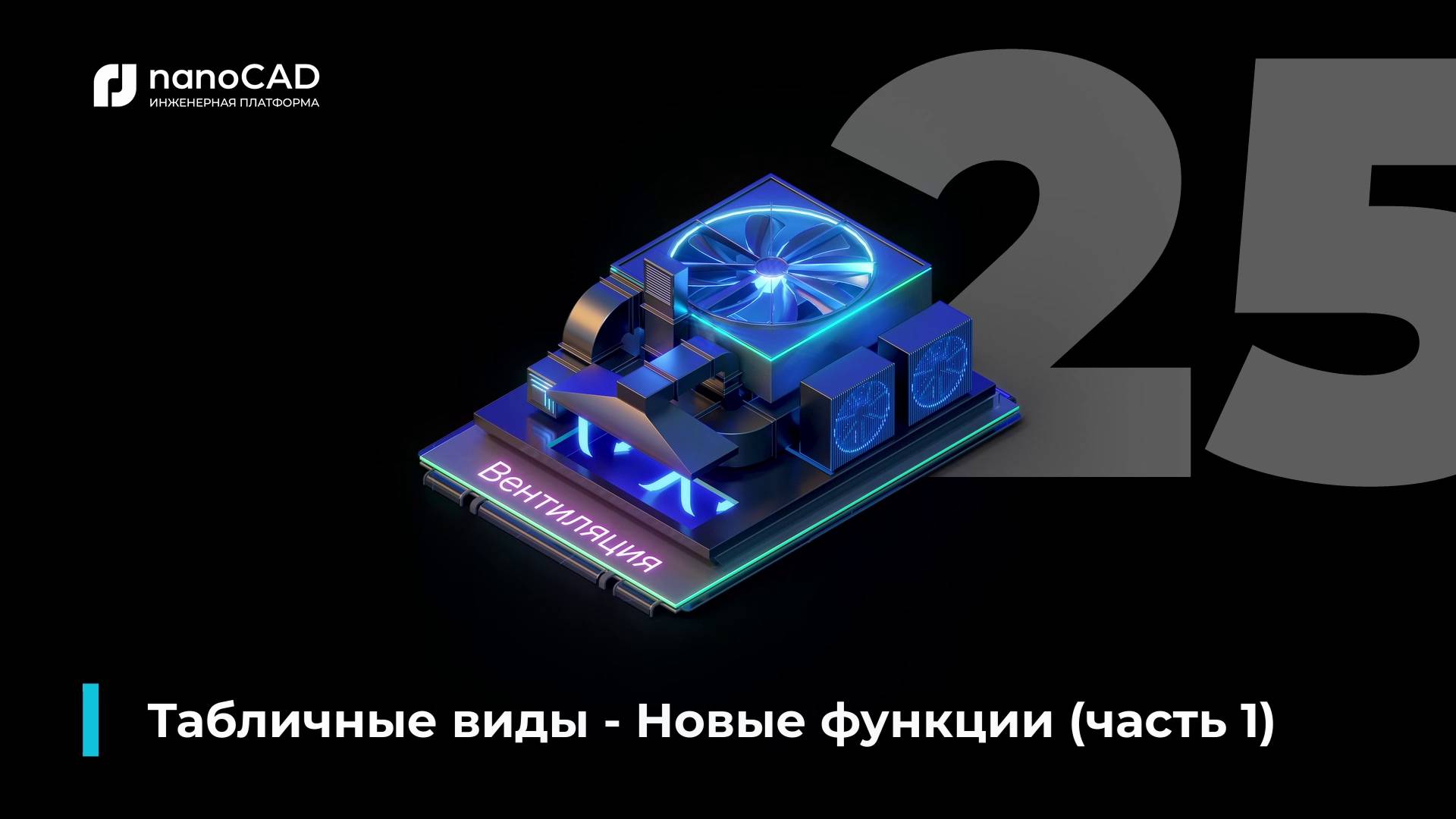 03. nanoCAD BIM Вентиляция 25: Табличные виды, новые функции. Часть 1