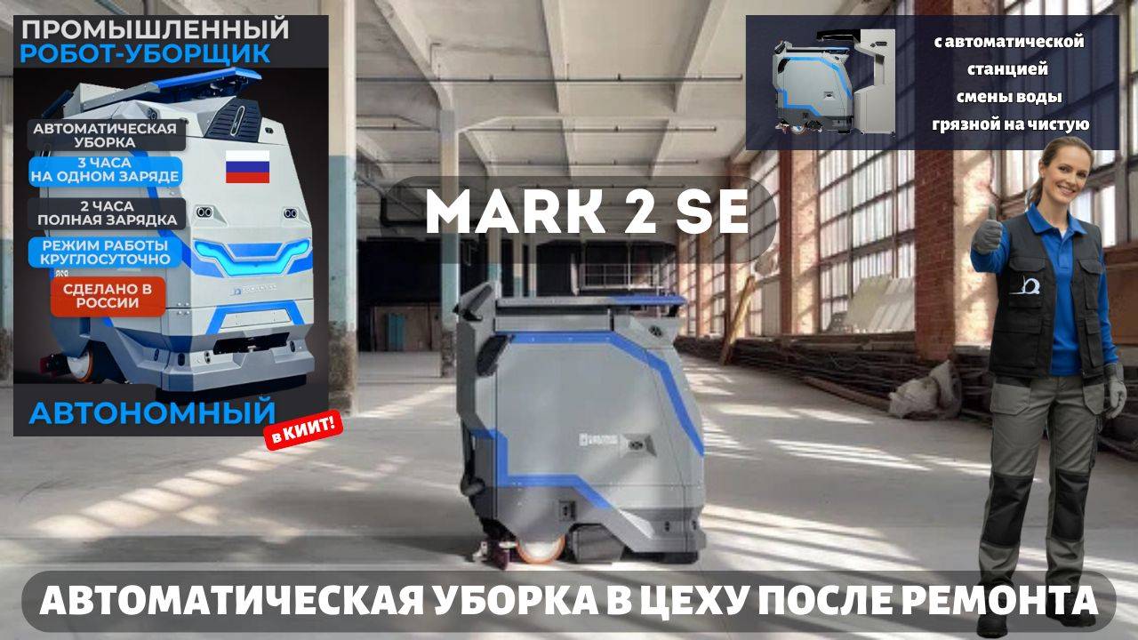 Промышленный клининг нового уровня: робот-уборщик MARK 2 SE очищает цех после ремонта - КИИТ