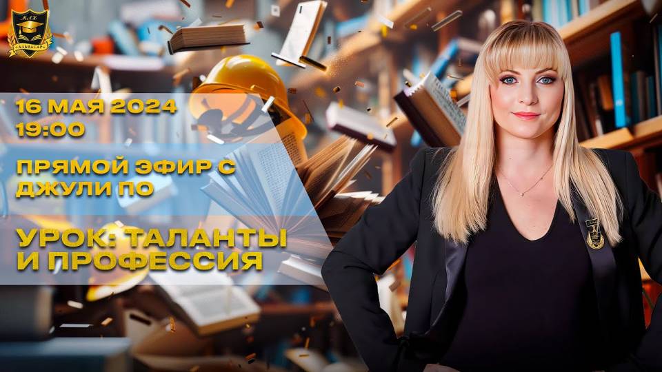 10. Джули По _  Урок по нумерологии _Матрица Профессий.